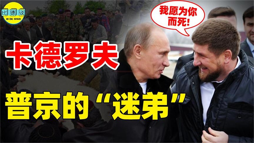 出兵乌克兰的车臣总统卡德洛夫,普京忠臣:我以准备好为他而死