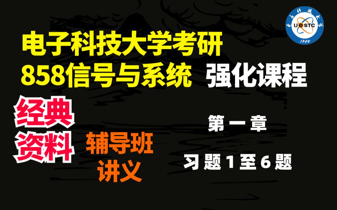 1-强化课858信号与系统考研必备资料辅导班讲义第一章1-6题-电子...