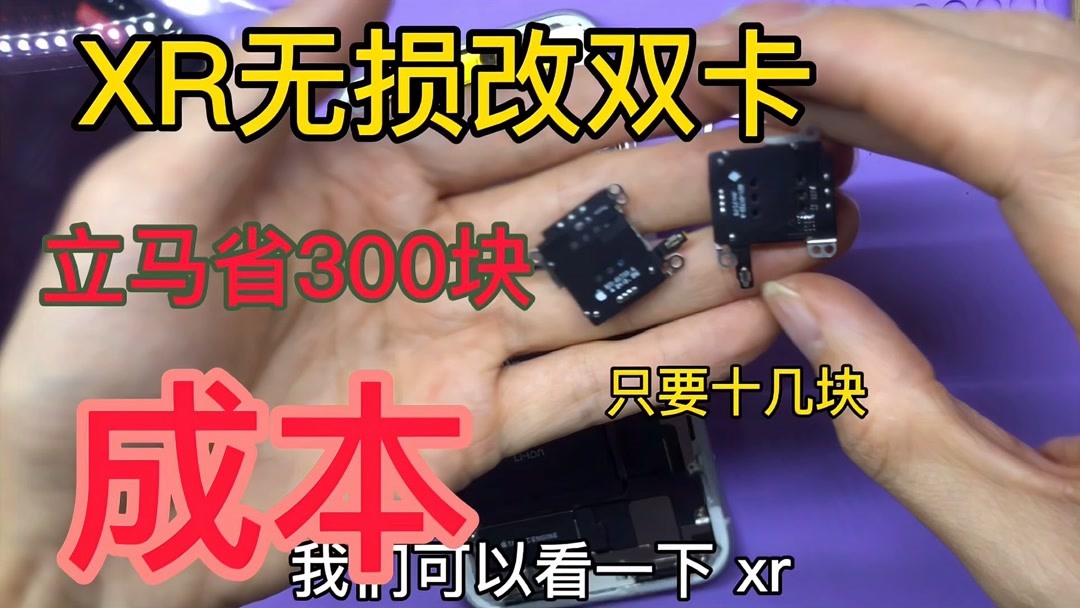 iphone手机无损单卡改双卡教程、成本只要十几块、看了你也会