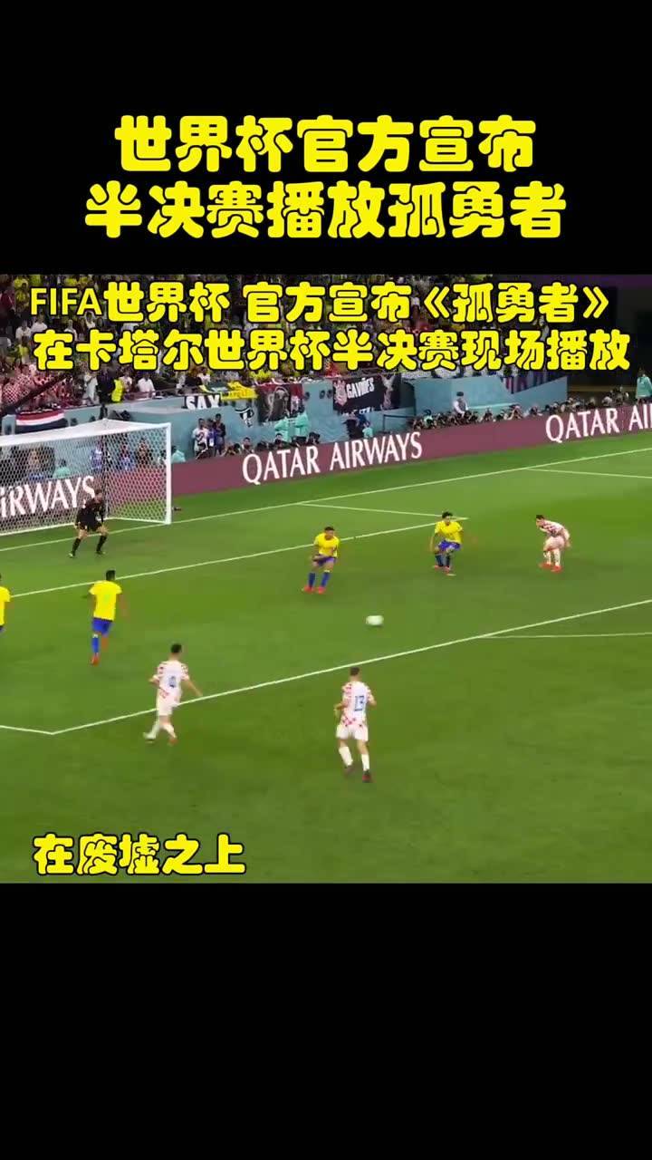 据卡塔尔世界杯官方宣布,半决赛现场播放孤勇者