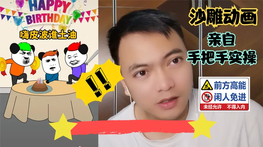 你敢相信吗?花两小时制作沙雕动画一个月收益8000手把手教你制作