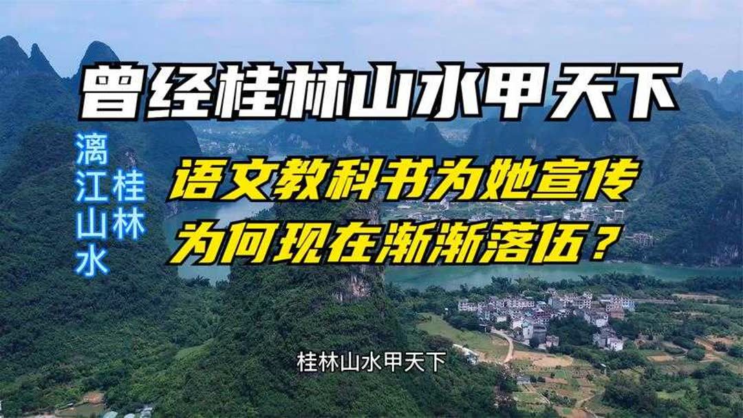 曾经桂林山水甲天下,语文教科书为她宣传,为何现在渐渐落伍?