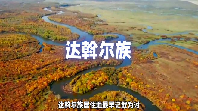 达斡尔族——历史变迁:从边疆到嫩江流域