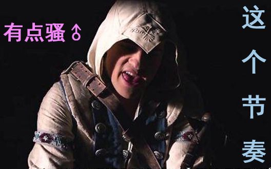 【刺客信条×啪啪啪】 这是你没有看过的全新版本