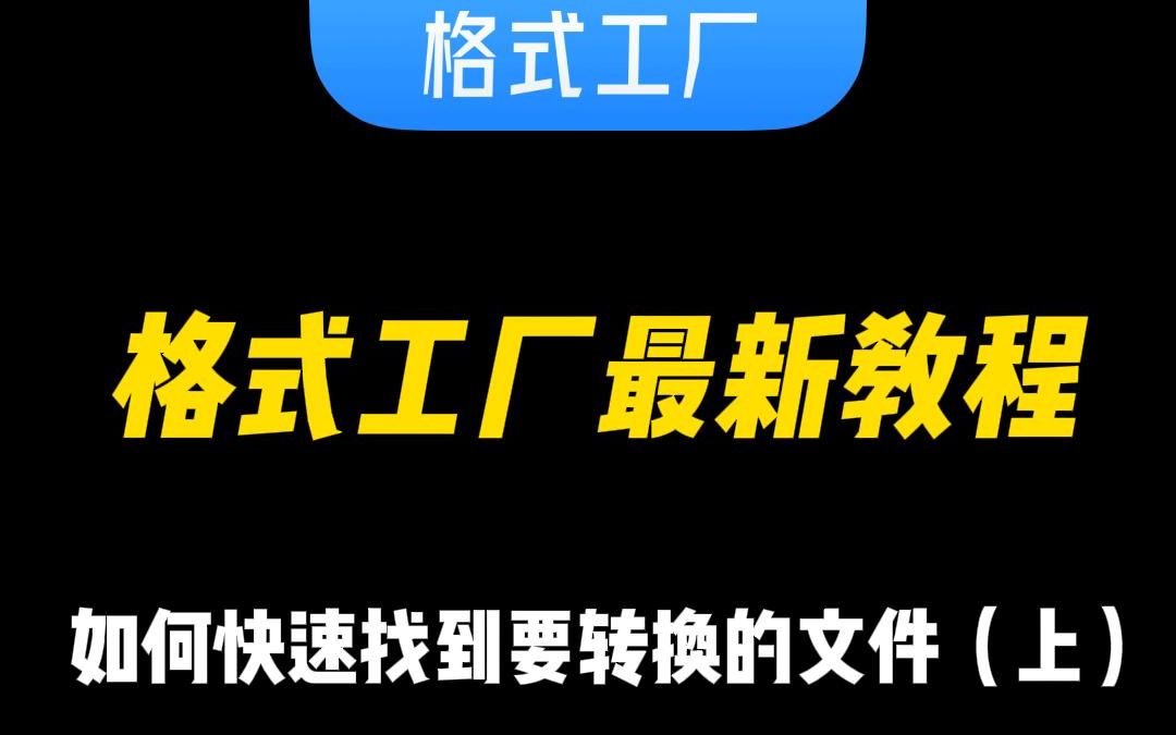 格式工厂最新教程| 如何快速找到要转换格式的文件(上)