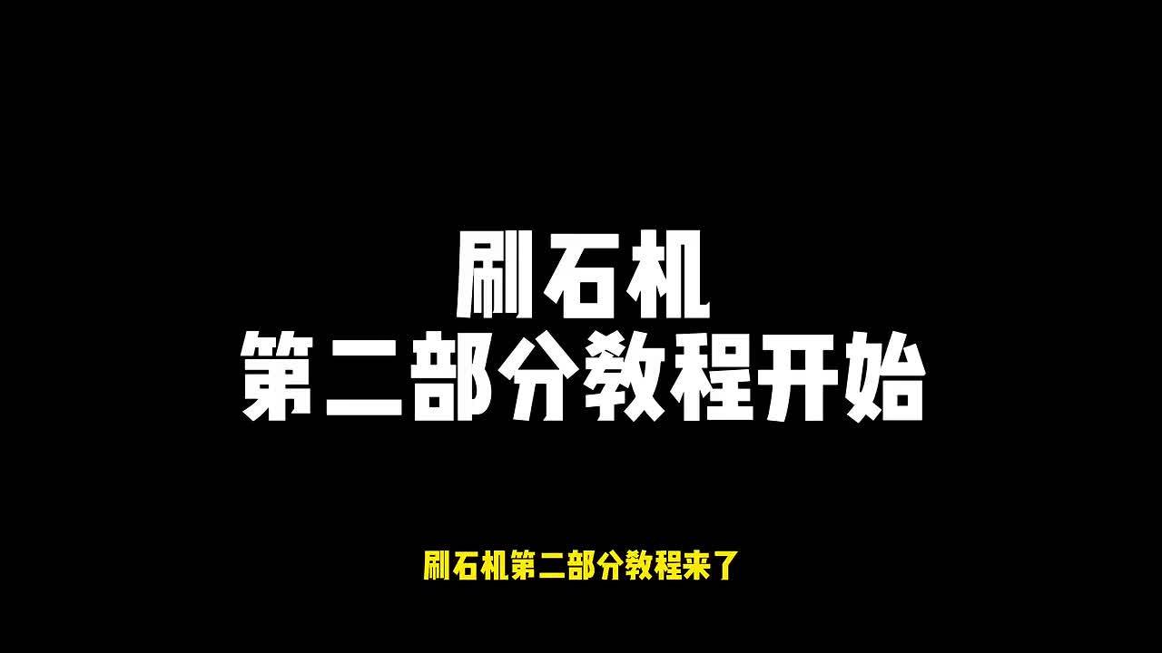 迷你世界:刷石机教程【2】 #迷你生存日记