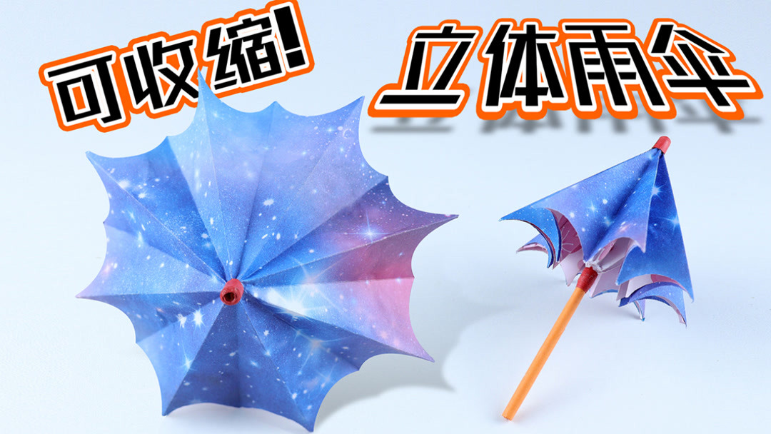 【创意折纸】立体雨伞“简易版”?竟然可以伸缩!超详细教程出炉