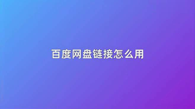 百度网盘链接怎么用