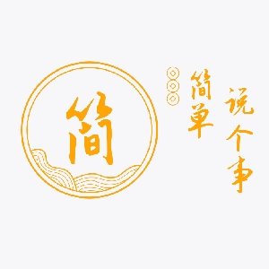 简单说个事 