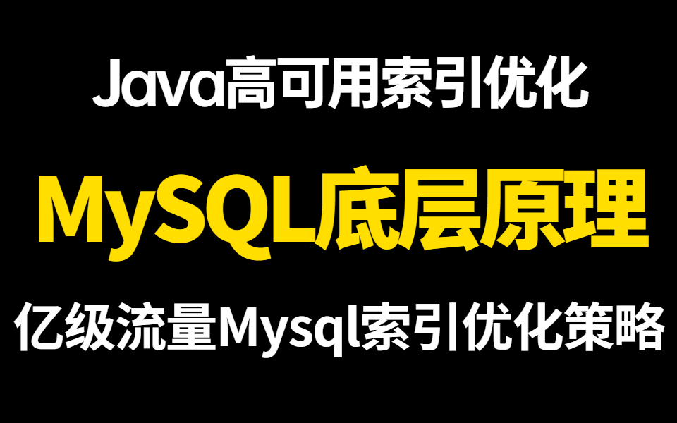 Mysql索引底层原理覆盖索引底层原理与执行流程精讲