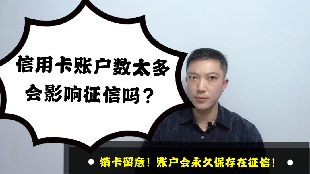 信用卡账户数太多会影响征信吗?销卡留意!账户会永久保存在征信