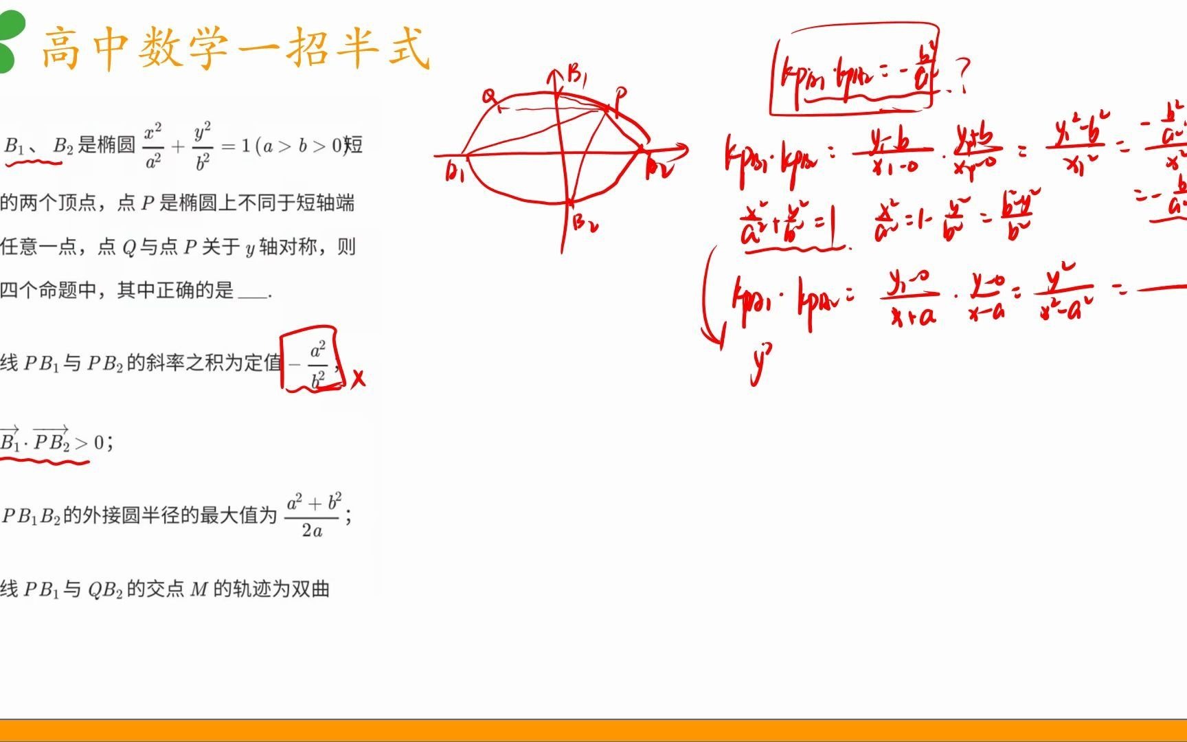20210104_高中数学同步答疑,椭圆多结论问题,斜率之积为定值最值等...