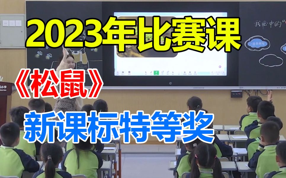 ...松鼠》优质公开课,23年新课标获奖课,小学语文五年级上册(带教案PPT)