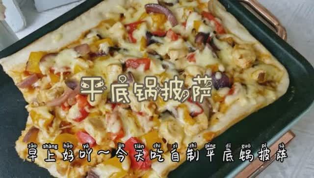 自制平底锅披萨