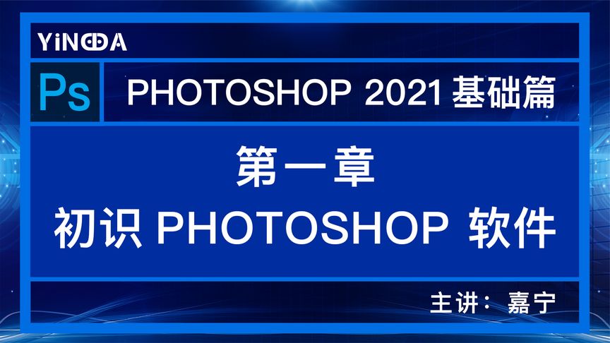 PHOTOSHOP2021基础篇从业者零基础入门(第一章初识ps软件)