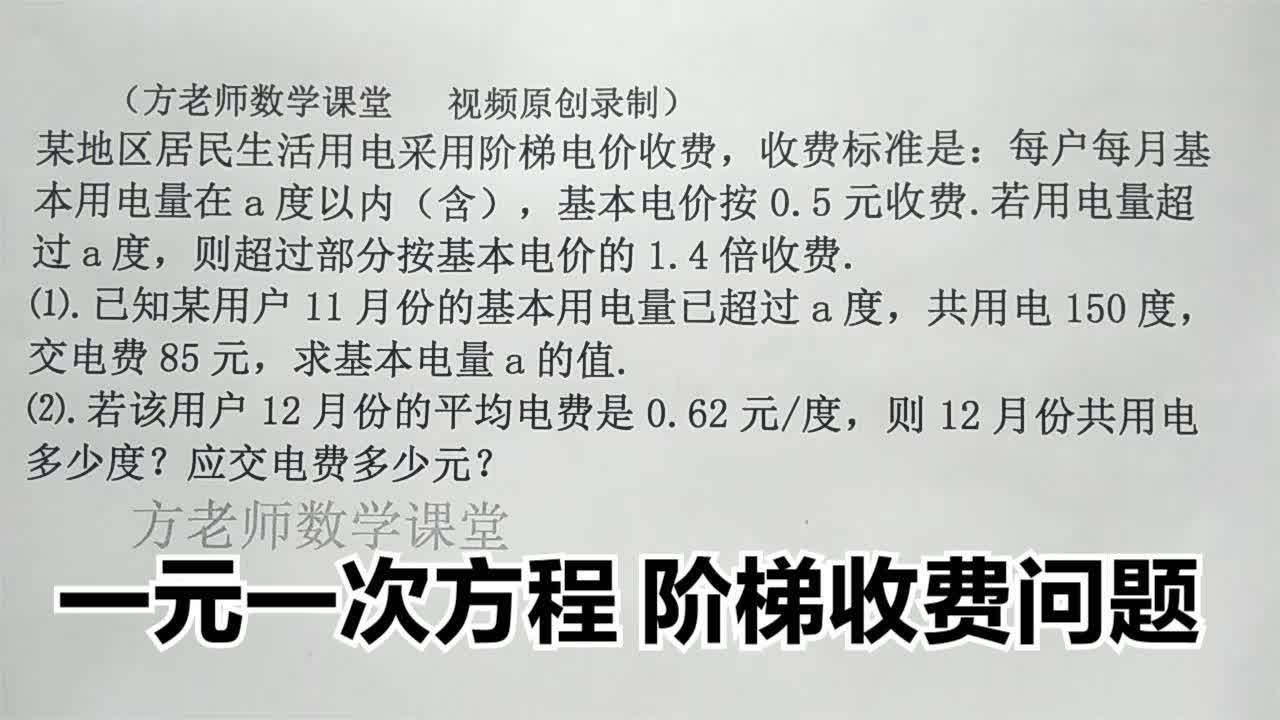 数学7上:怎么求12月份用电多少度?一元一次方程,阶梯收费问题