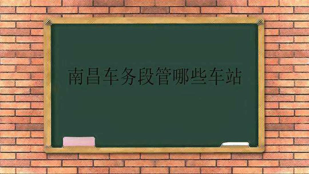 南昌车务段管哪些车站?