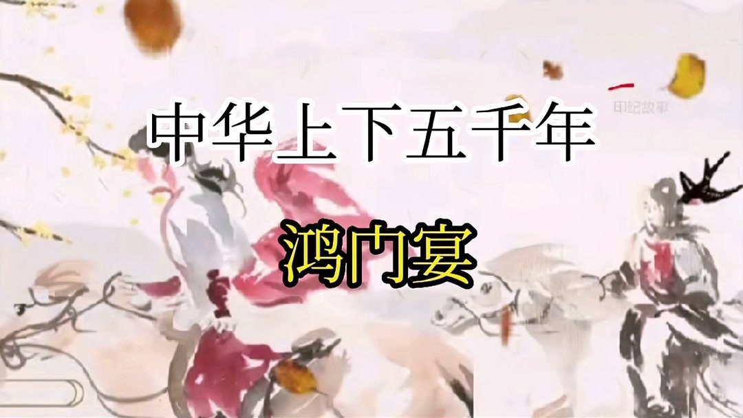 中国历史故事之鸿门宴
