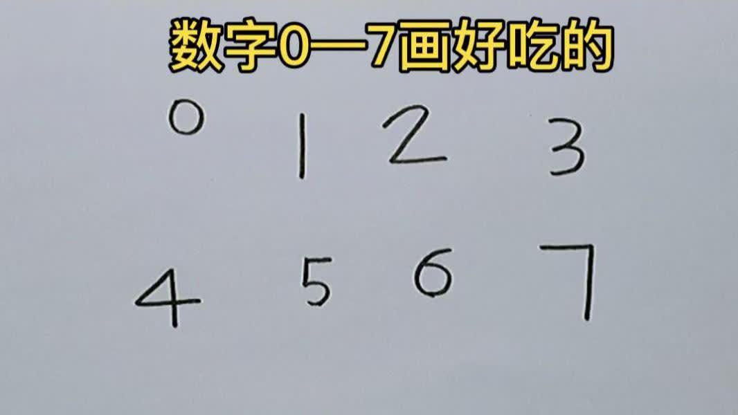 简笔画教程 -用数字变好吃的,太神奇了!