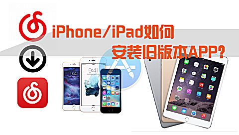 iPhone/iPad如何在App Store内安装旧版APP?