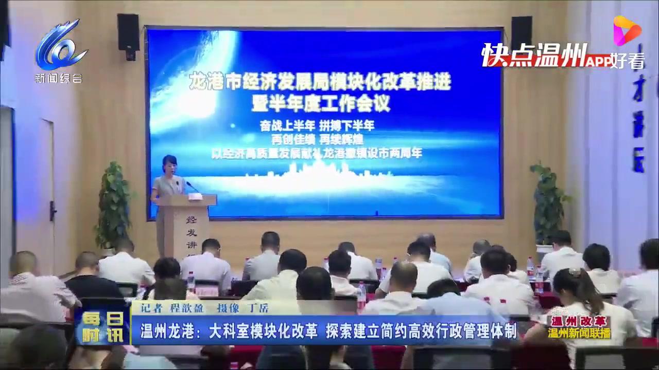 「温视频」温州龙港:大科室模块化改革探索建立简约高效行政管理体制