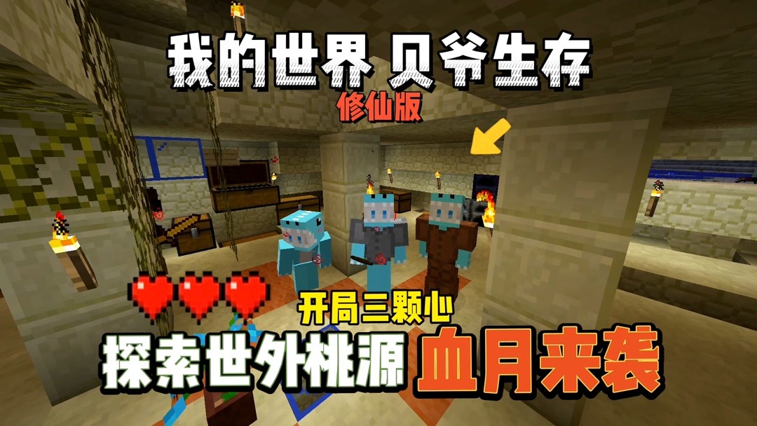 我的世界修仙版贝爷:探索世外桃源,血月来袭!