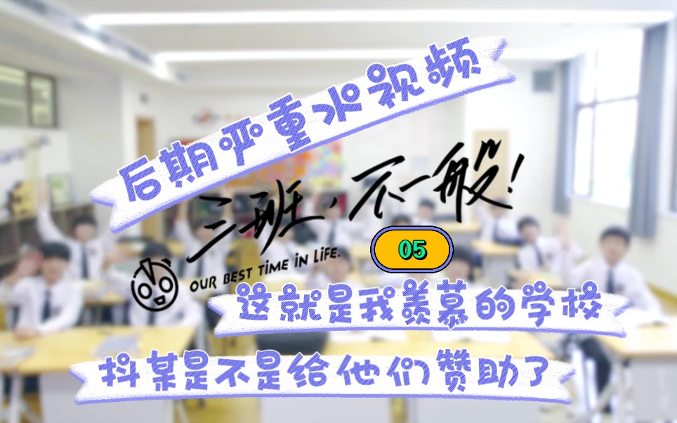 TF家族三代reaction 《三班,不一般》05 这个视频花絮+正片12分钟? ...