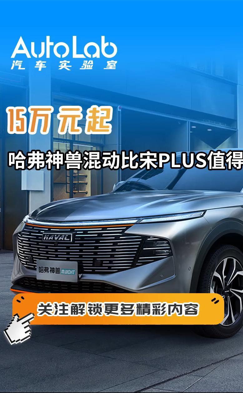 15万元起,哈弗神兽混动比宋PLUS值得买吗?