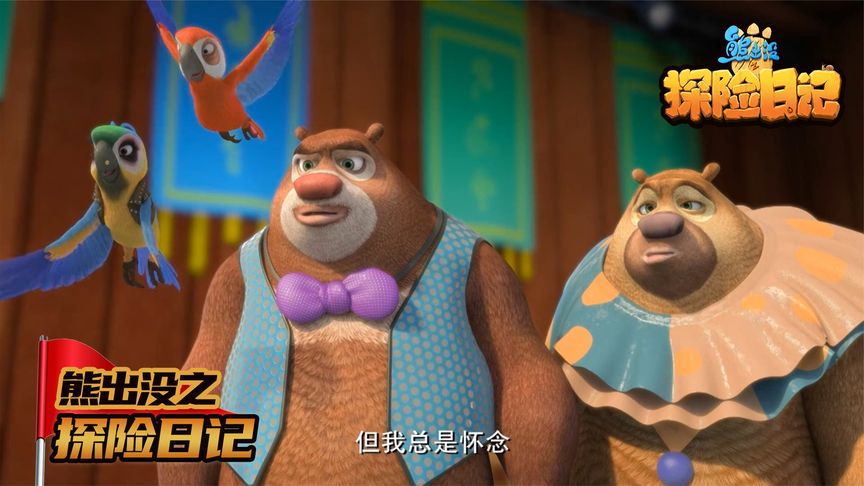 熊出没之探险日记|第二季|益智|搞笑|探险|动画|最后的合作舞台