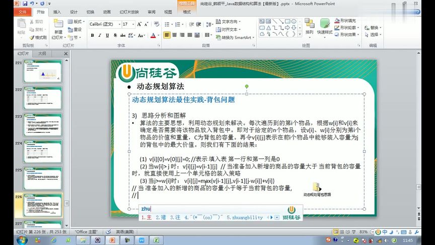 Java数据结构:第158讲,动态规划算法解决背包问题(1)