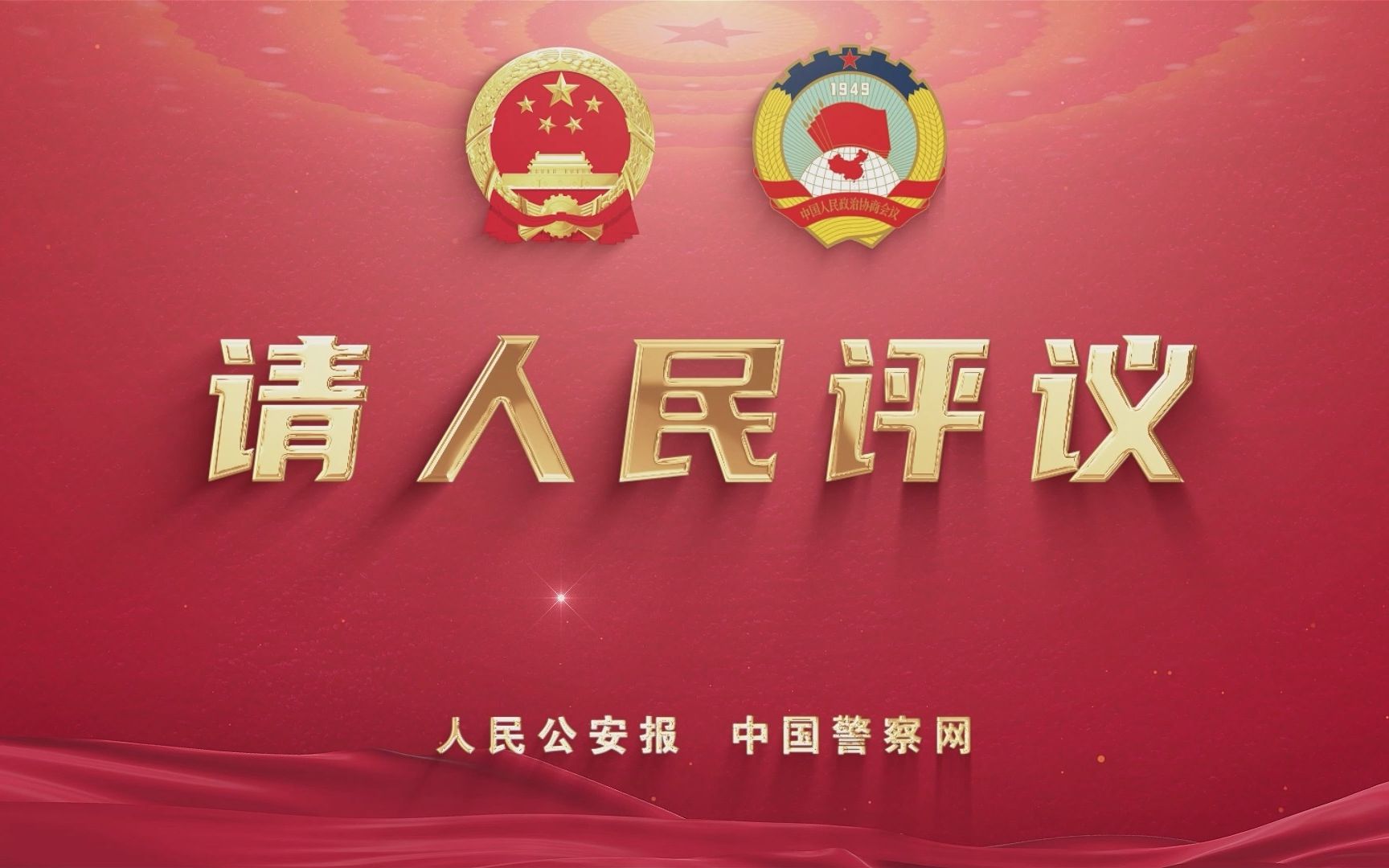 【请人民评议】社会各界点赞公安机关坚持和发展新时代“枫桥经验”