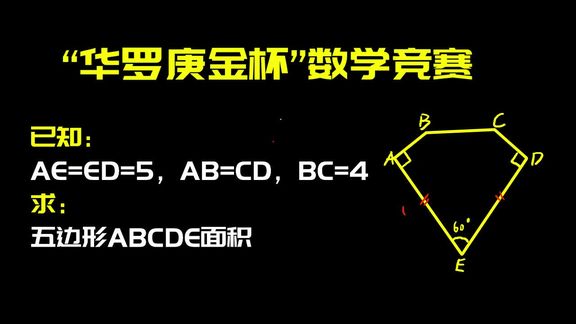 “华罗庚金杯”数学竞赛,求五边形ABCDE面积,方法经典值得学习