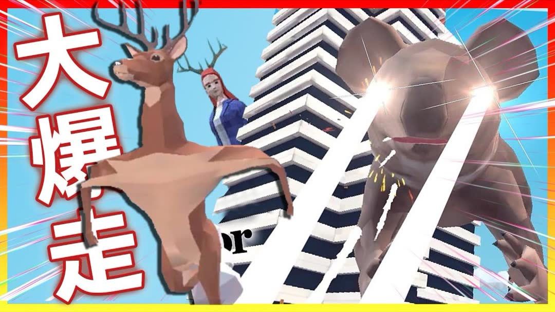 非常普通的鹿03:暴走时发现了巨型的树袋熊,靠近后我就悲剧了