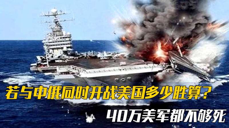 若与中俄同时开战,美国赢面有多大?俄专家:40万美军都不够死的