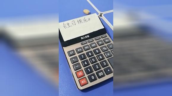 计算器弹奏:生日快乐歌