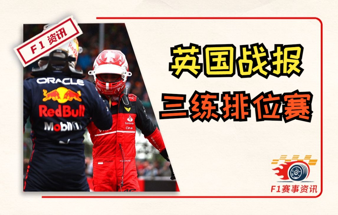 【F1英国战报】三练、排位赛 | 周冠宇梅开二度 | 周冠宇赛后采访 | ...