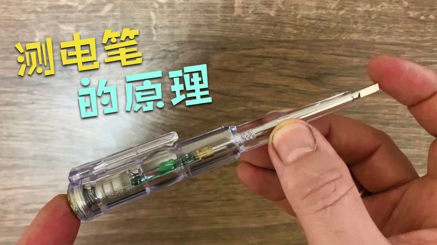 测电笔为什么不会电到人?详解测电笔工作原理,看完就不怕被电了