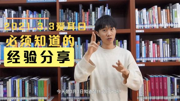 今天3月3日爱耳日,我做了一期小视频,一起聊聊这个主题