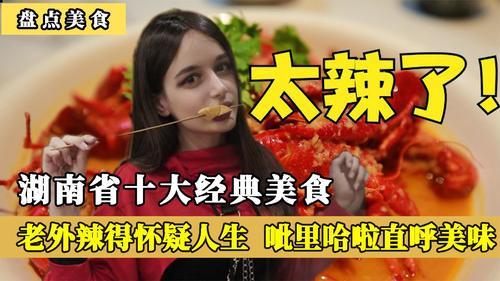 湖南省十大经典美食,老外们辣得怀疑人生,吃得呲里哈啦直呼鲜美