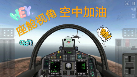 F18模拟起降2:飞行员视角空中加油,带你感受不一样的震撼!