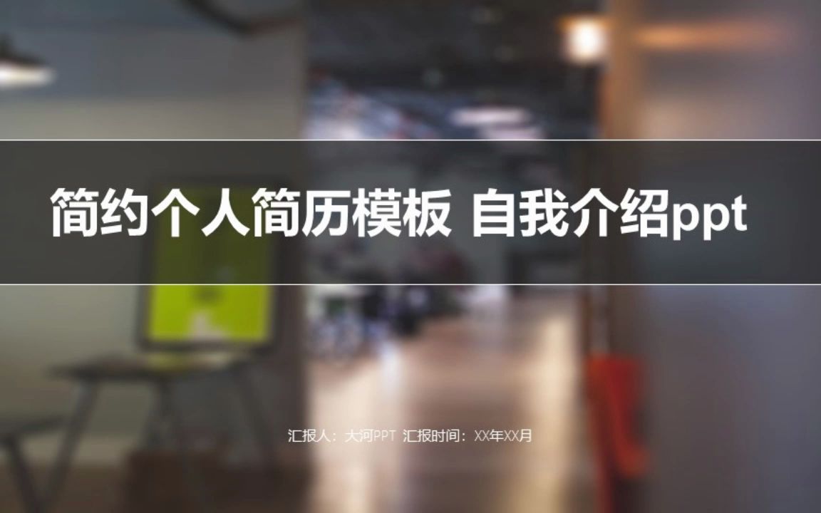 【6111】PPT模板-简约个人简历模板自我介绍PPT模板(大河PPT)