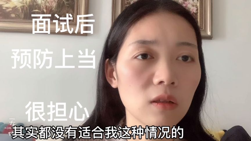 面试完回来后很担心,提醒大家去面试时需要注意的问题
