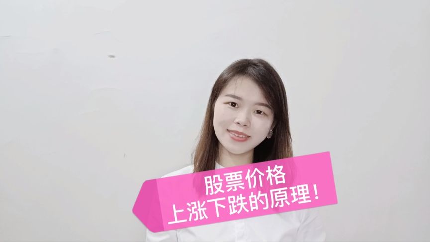 股票价格上涨下跌的原理,你get到了吗#财经 #金融