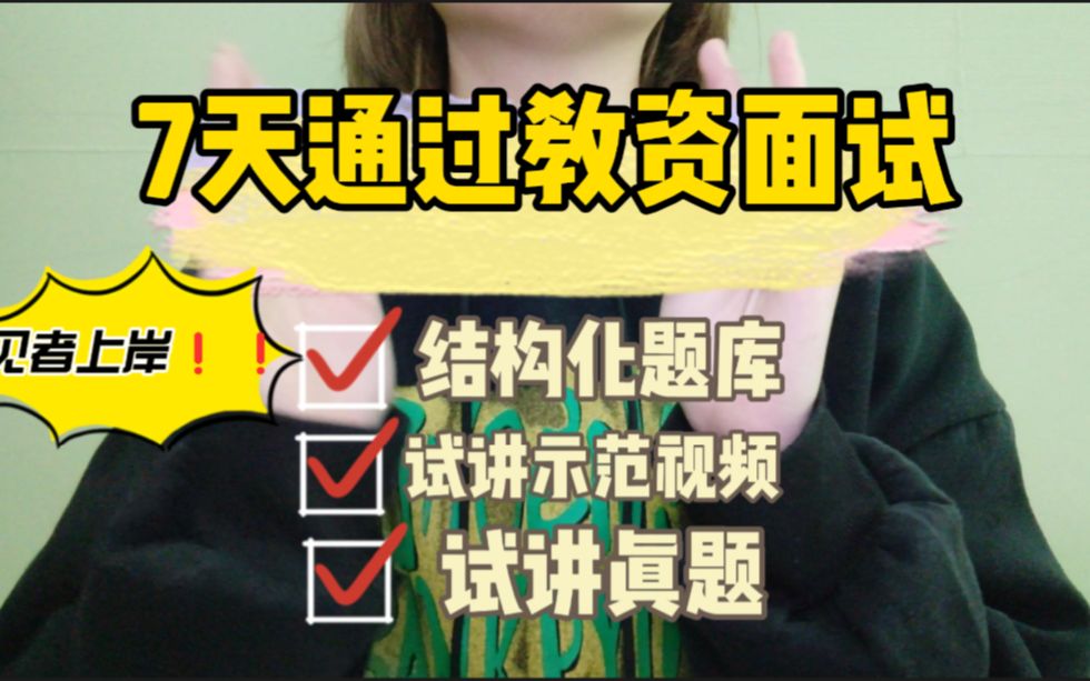 【教资面试】该来吃吃面试的苦啦!7天保姆级过面干货在这呢 还不速来...