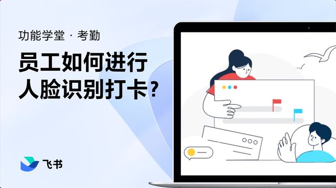 在飞书:员工如何进行人脸识别打卡