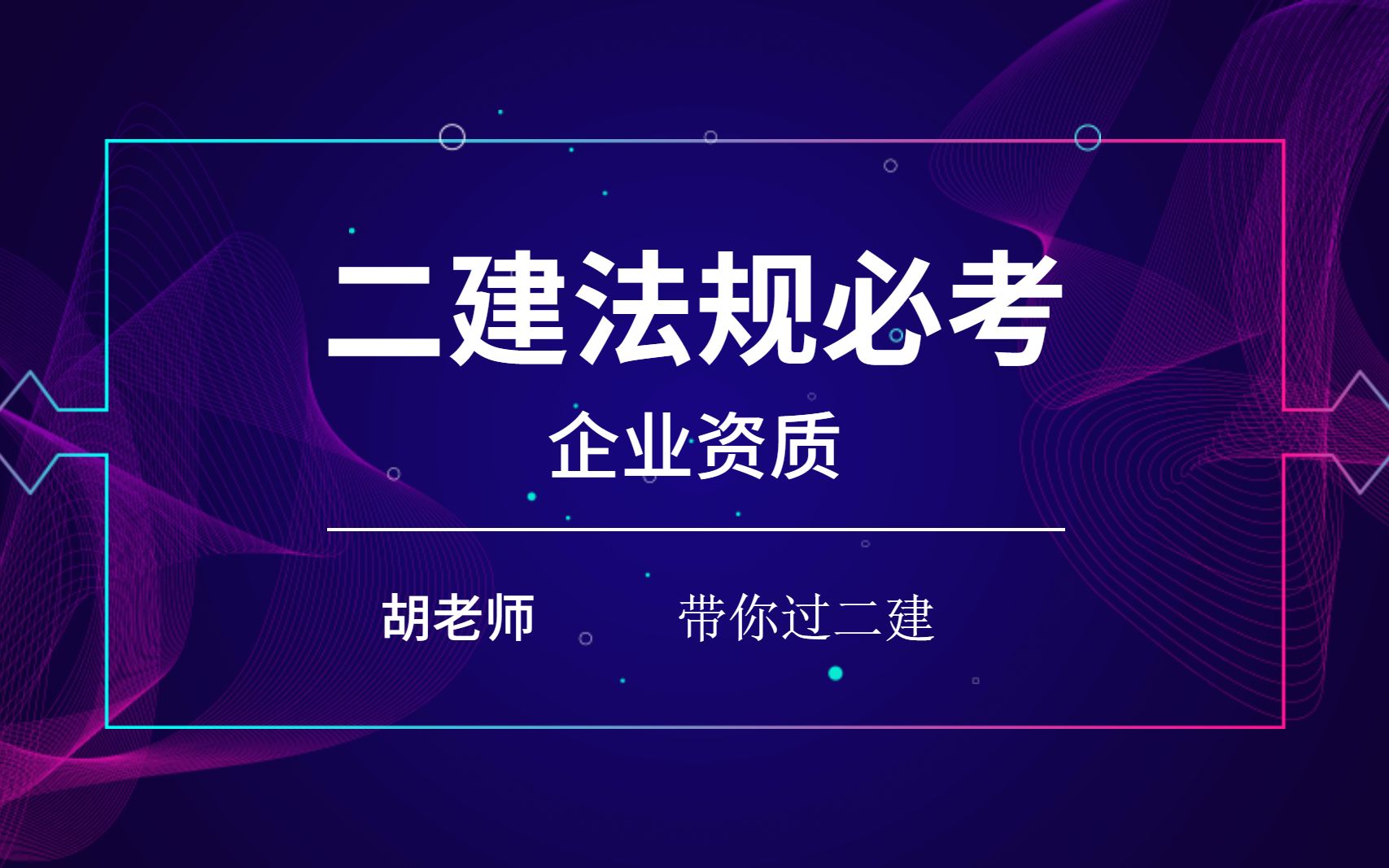 2022二建法规必考点—企业资质如何考?22改动大不大?
