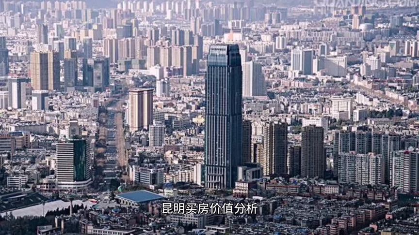 为啥在昆明买套房#房产投资 #房产分析