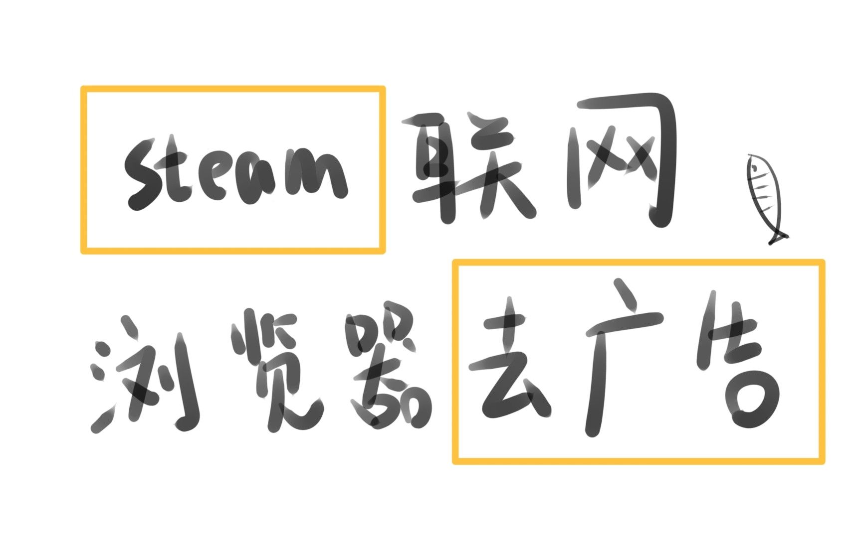 steam联网/浏览器去广告