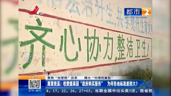 鹰潭贵溪:收费提高因“政府购买服务” 为何各地标准差别大?