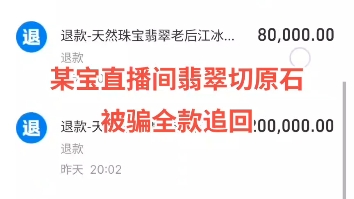 直播间翡翠切原石被骗全款追回,多亏了我一个好朋友给我介绍了个...